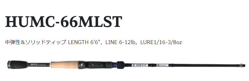 ハイドアップのマッカHUMC-66MLSTのインプレ集 | バス釣り勇者