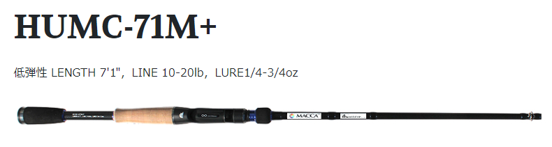 ハイドアップのマッカHUMC-71M+のインプレ集 | バス釣り勇者