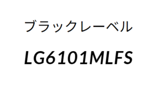 ブラックレーベルLG 6101MLFSのインプレ集 | バス釣り勇者