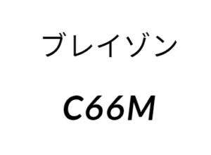 ダイワのブレイゾンC66Mのインプレ集 | バス釣り勇者