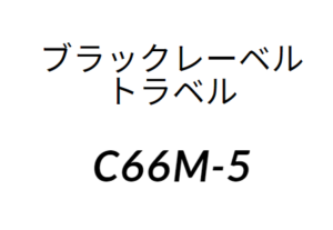 ブラックレーベルトラベルC66M-5のインプレ集 | バス釣り勇者