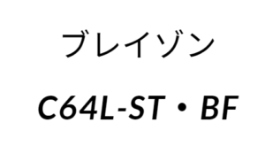 ダイワのブレイゾンC64L-ST・BFのインプレ集 | バス釣り勇者
