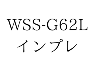 レジットデザインのWSS-G62Lのインプレ集 | バス釣り勇者